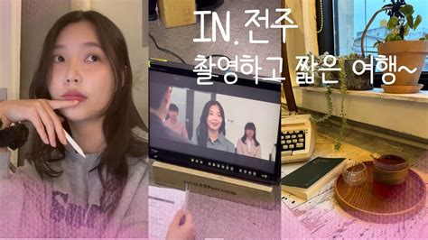 배우로그 뒤늦게 올리는 전주 단편촬영and짧은 여행 Youtube