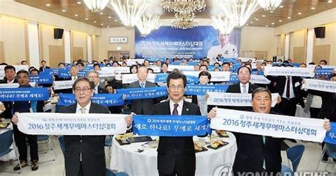 청주 세계 무예마스터십 성공 기원