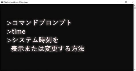 コマンドプロンプト システム時刻を表示または変更する方法timeコマンド コッコ隊長の勉強部屋