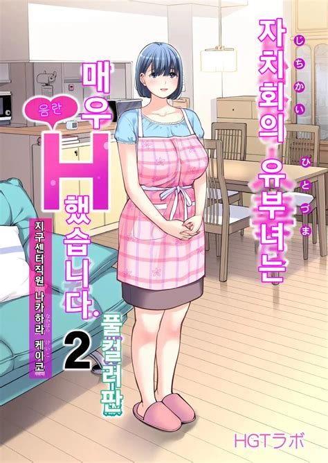자치회의 유부녀는 너무 H했습니다 2 지구센터 직원 케이코 편 성인망가 밤가드