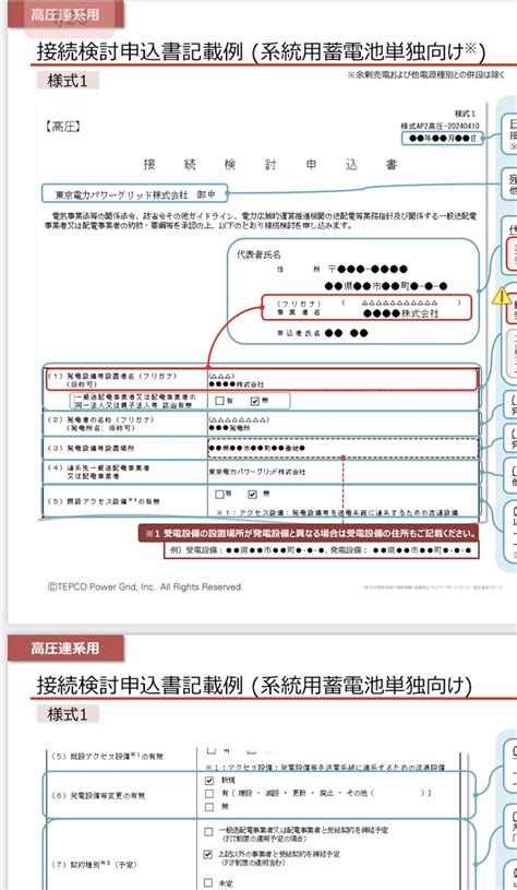電力会社への高圧蓄電所接続検討申込書代理作成ます 電力会社に申請する接続検討申込書高圧蓄電所一式 ココナラ