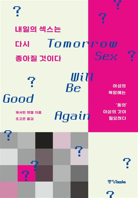 내일의 섹스는 다시 좋아질 것이다 [단행본] 책 카카오페이지