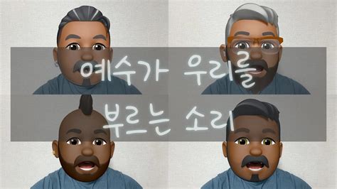 예수가 우리를 부르는 소리 Youtube