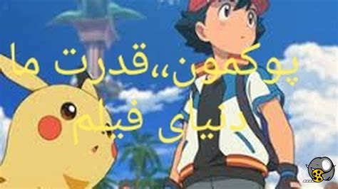 انیمیشن سینمایی دوبله فارسی پوکمون قدرت ما دخترانه ماجراجویی فیلو