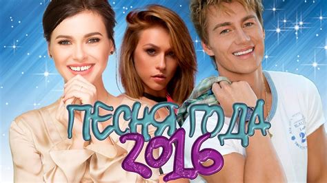 ПЕСНЯ ГОДА 2016 Лучшие хиты 2016 года Темникова Iowa Воробьёв Alekseev и другие Youtube