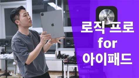 아이패드에 상륙한 로직 프로 Youtube