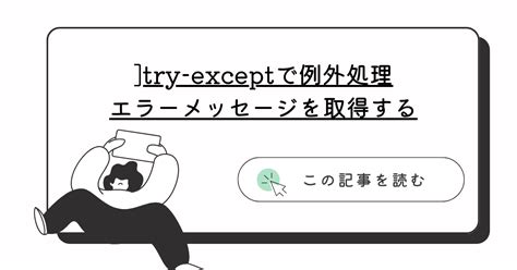 Python Try Exceptで例外処理のエラーメッセージを取得する 塩竈code