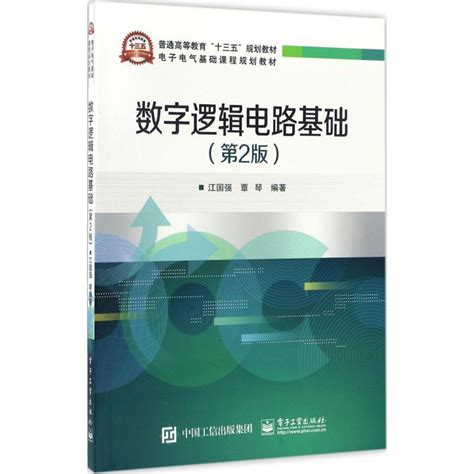 数字逻辑电路基础江国强 覃琴编著文教大学本科大中专普通高等学校教材专用综合教育课程专业书籍考研预备电子工业出版社 虎窝淘