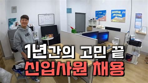 첫 직원 채용 새로운 도전과 설레는 시작 Youtube