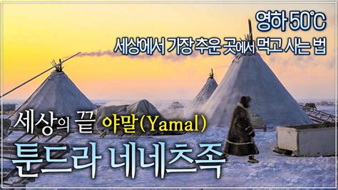 너무 추워서 처음 보는 이방인도 일단 재워 준다는 툰드라 세상에서 가장 추운 곳에 사는 사람들│세상의 끝 야말 Yamal 러시아 툰드라의 네네츠 족│세계테마기행