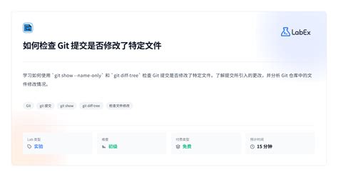 如何检查 git 提交是否修改了特定文件 labex