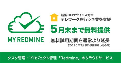 My Redmine5月末まで無料提供 新型コロナウイルスの影響によりテレワークを行う企業を支援 【公式】my Redmine Jp