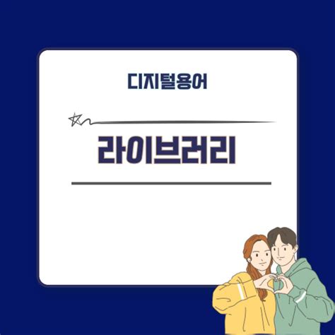 라이브러리 뜻 개발에 필요한 기능 집합 빅스타 디지털 라이프