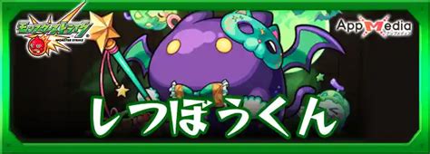 【モンスト】しつぼうくんの評価と運極おすすめ度 Appmedia