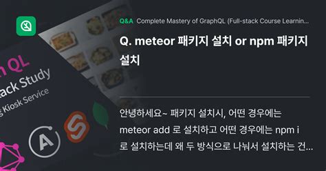 meteor 패키지 설치 or npm 패키지 설치 inflearn community qanda