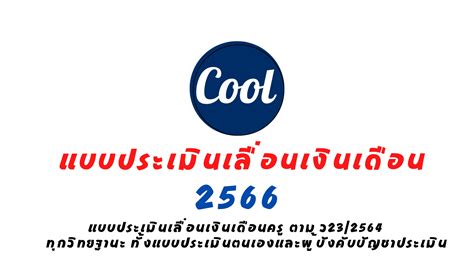 แบบประเมินเลื่อนขั้นเงินเดือน 2566 แบบประเมินเลื่อนเงินเดือนครู