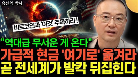 역대급 무서운 게 온다 곧 전세계가 발칵 뒤집힌다 가급적 현금 여기로 옮겨라 비트코인 리플 그리고 이것 앞으로 이렇게 된다 유신익 박사 3부