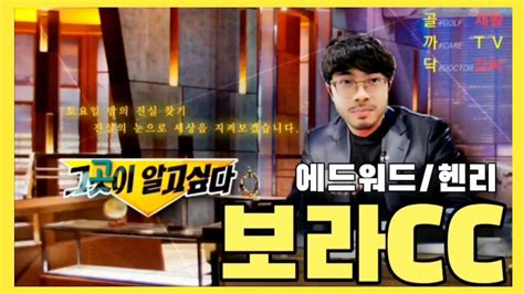 《보라cc에드워드헨리》 영상야디지북 경기직전10분투자5타감소 그곳이알고싶다 부산골프 해운대골프 Youtube