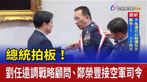 總統拍板！ 劉任遠調戰略顧問、鄭榮豐接空軍司令 Youtube