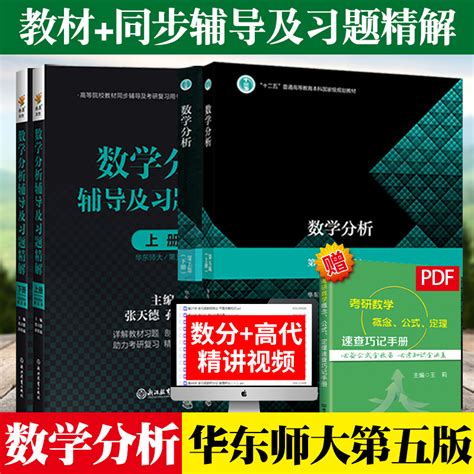 数学分析华东师大第五版教材上下册高教社第五版辅导及习题精解全套高等代数北大解析几何吕林根辅导书考研教材华东师范大学第4版 虎窝淘