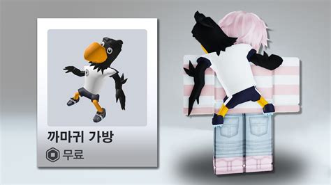 로블록스 무료아이템 까마귀가방 얻는법 Youtube
