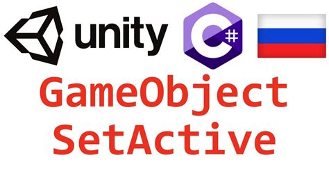 Unity C Gameobject Setactive Справочник Мусин Михаил Youtube
