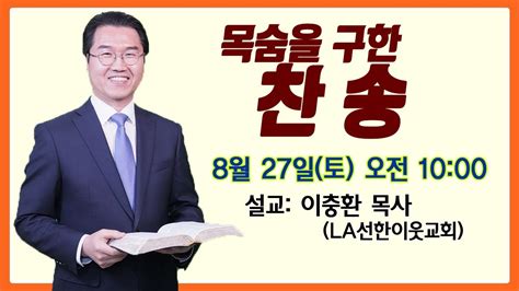 목숨을 구한 찬송 Youtube