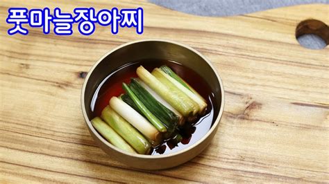 봄제철 요리 풋마늘장아찌 담그는 방법 풋마늘 장아찌 만드는법 풋마늘장아찌 Youtube