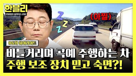 하이라이트 대형 사고 위험⚠️ 주행 보조 장치 믿고 잠든 운전자 비틀비틀 아찔한 주행💦 한블리 한문철의 블랙박스 리뷰 Jtbc 240709 방송 Youtube