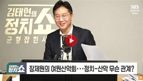 영상 박성민민주당 장제원 불출마 답변을 못하는 국힘 패널에게 장제원이 무슨 볼드모트도 아니고 정치시사 에펨코리아
