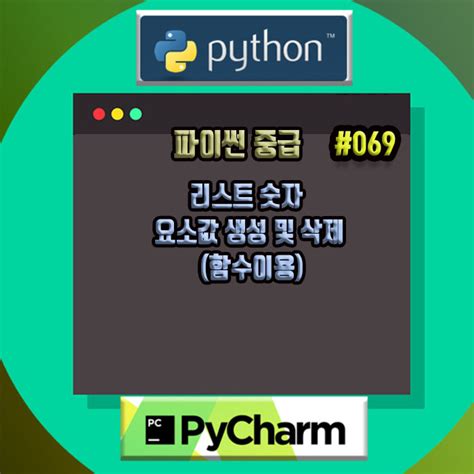 파이썬 중급 069 리스트 리스트 숫자 요소값 생성 및 삭제 함수이용