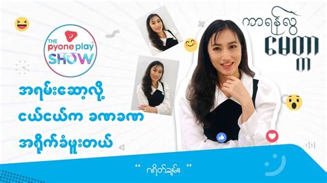 ဂရိတ်ချမ်း မြန်မြန်မေးမယ် မြန်မြန်ဖြေမယ် The Pyone Play Show Mrtv4 ကာရန်လွဲမေတ္တာ Youtube