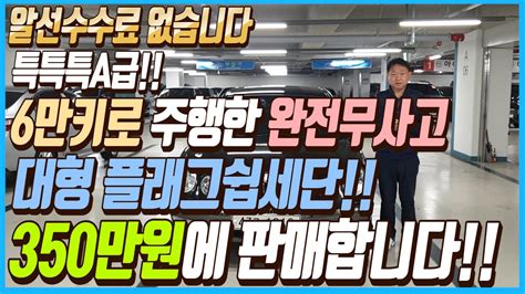 6만키로 주행한 완전무사고 대형 플래그쉽 세단 차량상태까지 특특특a급 컨디션을 가진 대형 플래그쉽 세단을 350만원에
