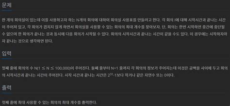 백준 1931 회의실배정 Javascript