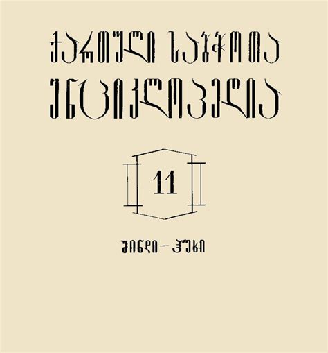 ქართული ენციკლოპედიის ი აბაშიძის სახელობის მთავარი სამეცნიერო რედაქცია