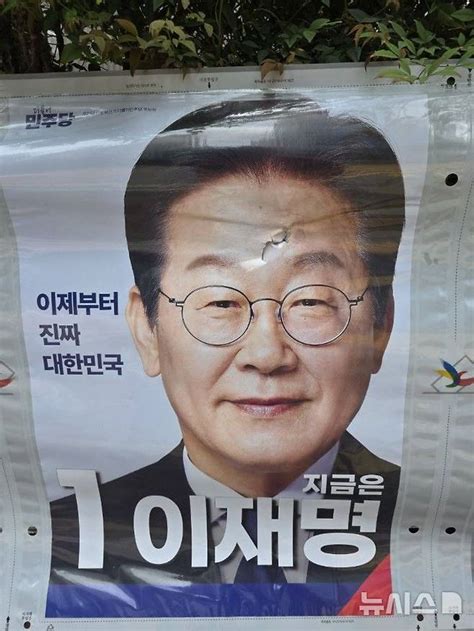 대구서 이재명 후보 선거 벽보 또 훼손 경찰 수사종합