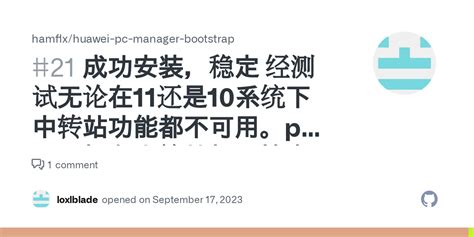 成功安装，稳定 经测试无论在11还是10系统下 中转站功能都不可用。pc和平板在中转站相互搜索不到 测试机型 dell 5468 网卡
