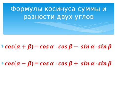 Формулы косинуса и синуса суммы и разности двух углов