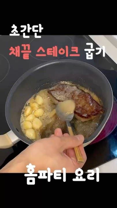 50초만에 보는 스테이크 굽는법 Steak 스테이크굽기 홈파티요리 Cooking Food Youtube