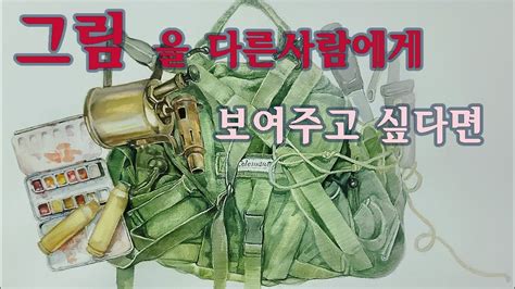 복잡한 그림도 결국은 완성해야 그림이다구슬이 서말이라도 꿰야 보배다 Youtube