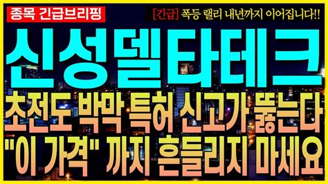 신성델타테크 주가전망 초전도 박막 특허 신고가 뚫는다 이 가격 까지 흔들리지 마세요 폭등 랠리 내년 까지 이어집니다 최프로 Youtube