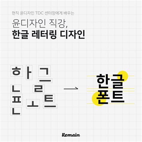 Remain 윤디자인 소속 27년 경력의 폰트 디자이너에게 배우는 한글 디자인 클래스” 더