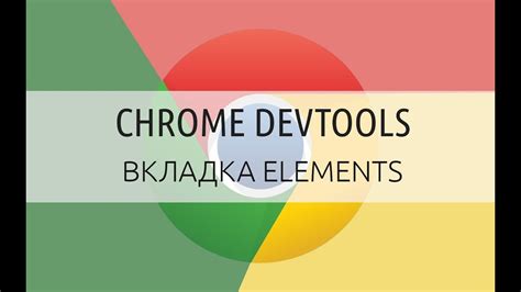 Chrome Devtools Вкладка Elements Youtube