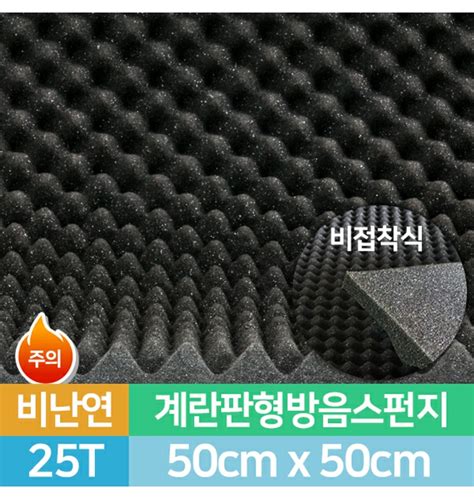 25tx05mx05m 비난연 비접착 방음스펀지 방음재 계란판형 셀프시공 흡음재 차음재 티몬