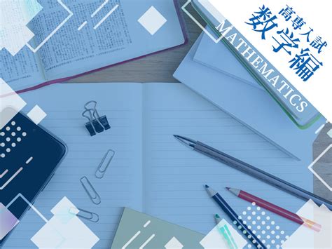 月刊高専 】③＜数学編＞国立高専の入試ってどんな内容なの？ 月刊高専スタッフが実際に解いてみた！