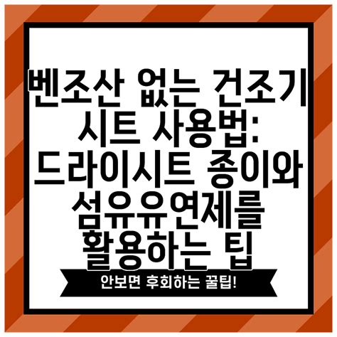 벤조산 없는 건조기 시트 사용법 드라이시트 종이와 섬유유연제를 활용하는 팁