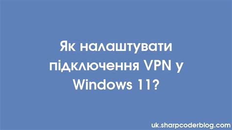 Як налаштувати підключення Vpn у Windows 11 Sharp Coder Blog