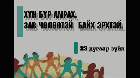 Хүний эрхийн түгээмэл тунхаглал хураангуй Youtube