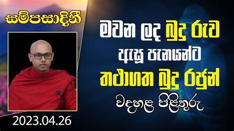 මවන ලද බුදු රුව ඇසූ පැනයන්ට තථාගත බුදු රජුන් වදහළ පිළිතුරු සම්පසාදනී