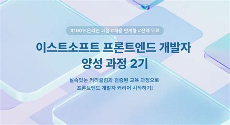 이스트소프트 프론트엔드 개발자 양성과정 2기 공모전 대외활동 링커리어